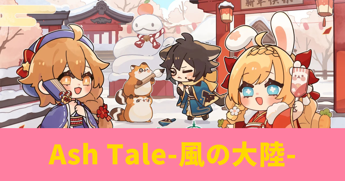 【Ash Tale-風の大陸-】やってみて正直レビュー！誰でも簡単攻略方法案内！｜ゆきのゲーム部屋